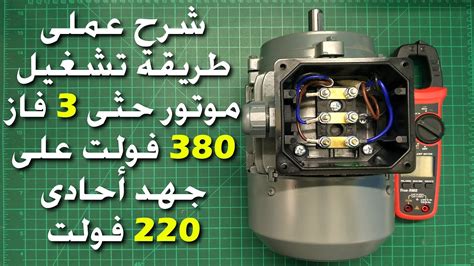 شرح طريقة تشغيل محرك حثى 3 فاز 380 على جهد أحادى 220 فولت Running 3