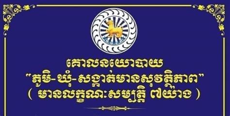 គោលនយោបាយ ភូមិ ឃុំ សង្កាត់ មានសុវត្ថិភាព Timely News Network