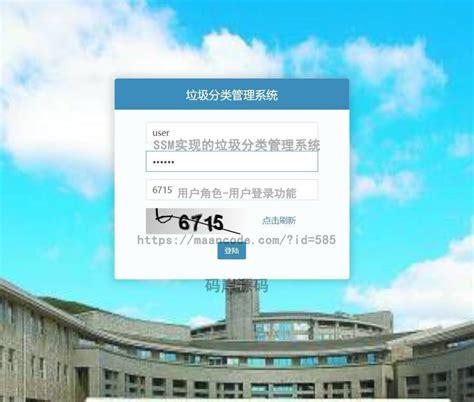 基于ssm实现垃圾分类管理系统 码岸源码
