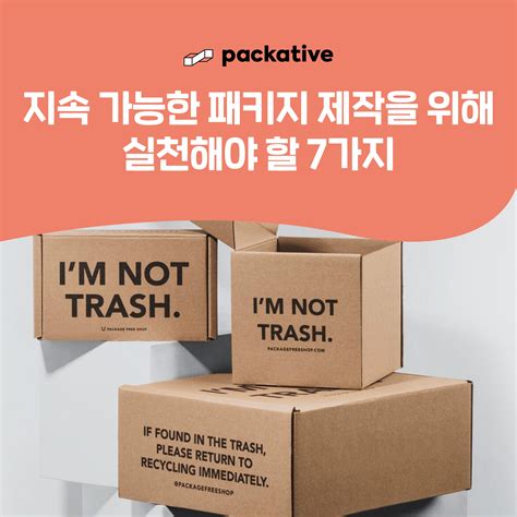 지속 가능한 패키지 제작을 위해 실천할 7가지 전략 Packaging Design Sustainable Design Packaging