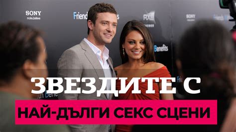 Звездите с най дълги секс сцени Vbox7