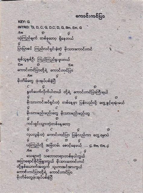 ကောင်းကင်ပြာ 🎤 သီချင်းစာသားနှင့် Guitar Chords
