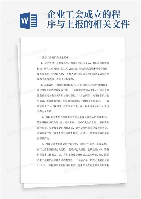 企业工会成立的程序与上报的相关文件Word模板下载 编号qwrpbpdp 熊猫办公