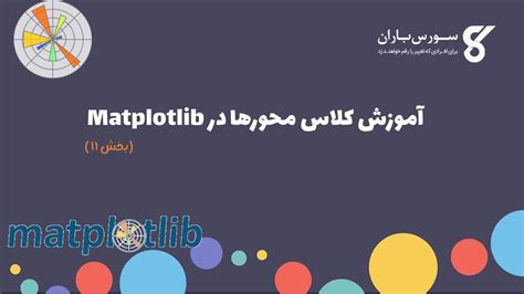 آموزش کلاس محورها در Matplotlib دانشنامه برنامه نویسی سورس باران