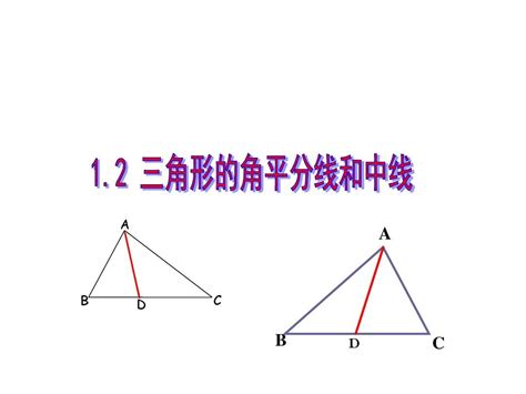 三角形的角平分线和中线 浙教版 Word文档在线阅读与下载 无忧文档