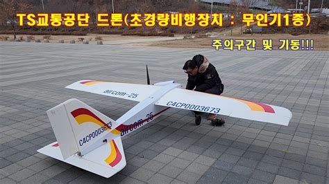 04 Ts교통공단 초경량비행장치 무인기 1종실기시험 두번째 맛보기 실기시험 주의구간 Youtube