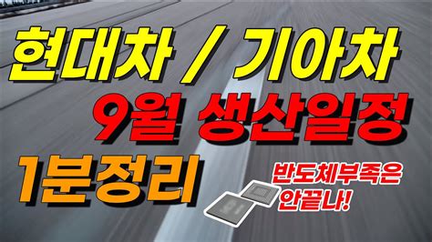 2021년 9월 현대자동차 기아자동차 차종별 생산계획 대기가 도대체 몇개월 Youtube