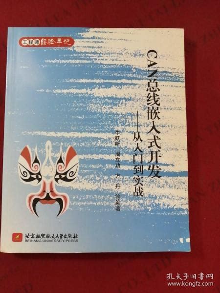 Can总线嵌入式开发：从入门到实战牛跃听 著孔夫子旧书网