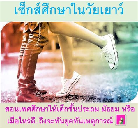 [คุยกับป้าพา] Sex คือ บทพิสูจน์ ️ Sex ศึกษาในวัยเยาว์ เป็นบทพิสูจน์ความรัก การมีเซ็กส์เป็นสิ่ง