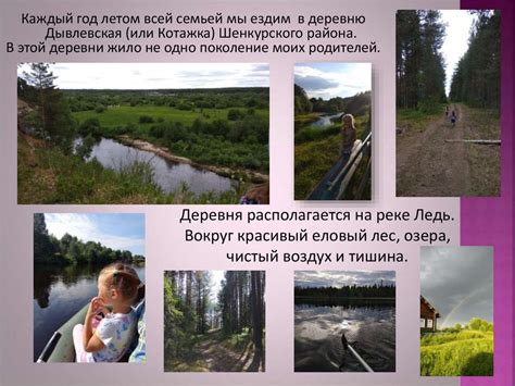 Путешествие по Архангельской области семьёй Деревня Дывлевская Шенкурский район презентация