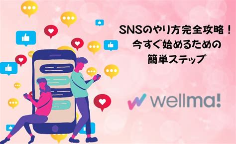 Sns運用マニュアルの完全版！作成手順から炎上対策までを網羅 Wellma よいマーケティング見つけよう