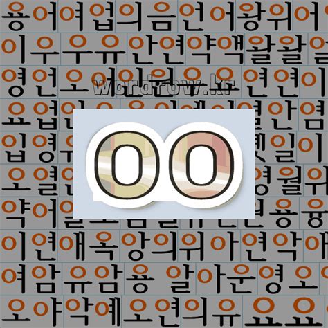 국어사전에서 🌷자음 ㅇㅇ 단어는 2799개