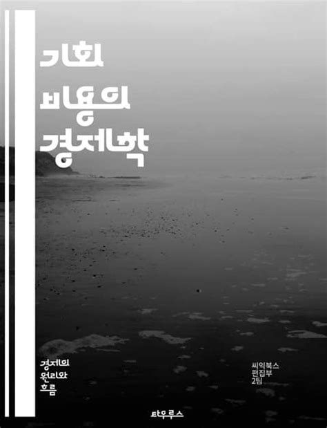 기회 비용의 경제학 기회 비용 선택 자원 배분 효율성 대안 투자 소비 결정을 내리기 무역 Off 경제적 사고 최적화 기회 희생 가치 평가 시장