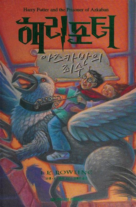 해리포터와 아즈카반의 죄수 By J K Rowling Open Library