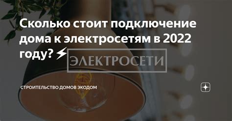 Сколько стоит подключение дома к электросетям в 2022 году⚡️ Строительство домов ЭкоДом Дзен
