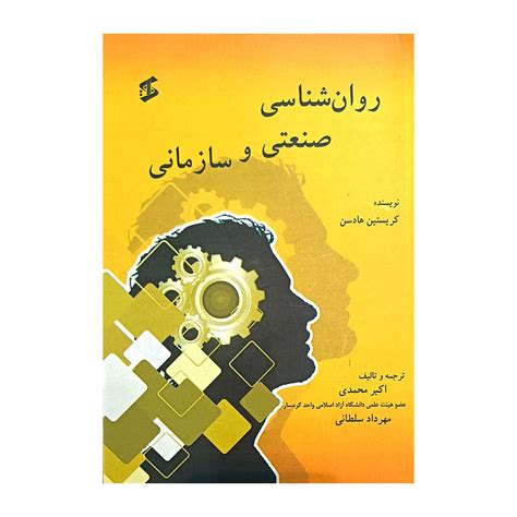 کتاب روانشناسی صنعتی و سازمانی اکبر محمدی جوان کتاب