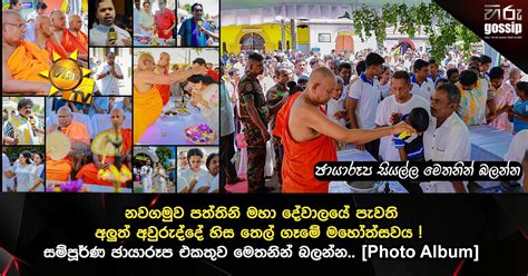 නවගමුව පත්තිනි මහා දේවාලයේ පැවති අලුත් අවුරුද්දේ හිස තෙල් ගෑමේ මහෝත්සවය