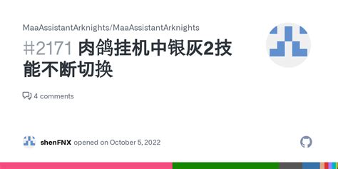 肉鸽挂机中银灰2技能不断切换 · issue 2171 · maaassistantarknights maaassistantarknights · github