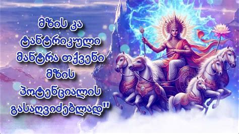 მზის კა ტანტრიკული მანტრა თქვენი მზის პოტენციალის გასაღვიძებლად Youtube