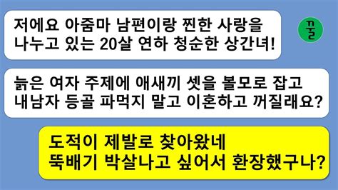 꿀꿀극장 갈고 닦아서 겨우 부장놈으로 만들어놨더니 20살이나 어린 년이 내 남편을 내놓으라고 도발 카톡을 보내왔다늙은