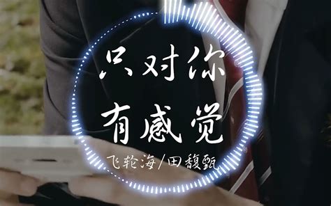 飙升榜热歌榜郑润泽词曲唱新歌瞬你要让时间怎么转刚错过的怎么换 不打辩论精神爽 音乐 哔哩哔哩视频