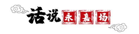 龙湾永嘉场 专题 龙湾新闻网
