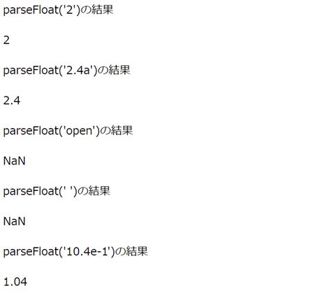 小数の文字列から数値への変換をしたい時parseFloatとNumberのどちらを使うべきかSEとPGのためのツールボックス