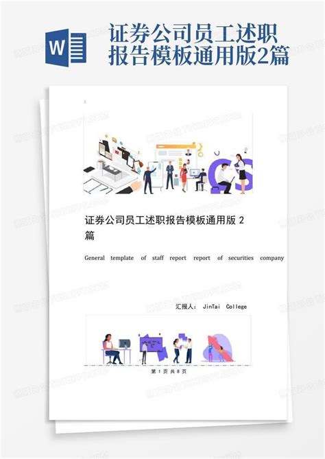 证券公司员工述职报告通用版2篇Word模板下载 编号lnkkmrmj 熊猫办公