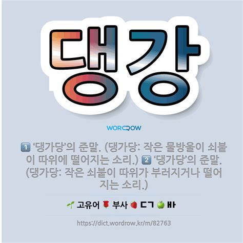 🌟댕강 ‘댕가당의 준말 댕가당 작은 쇠붙이 따위가 부러지거나 떨어지는 소리 ‘댕가당의 준말 표준국어대사전