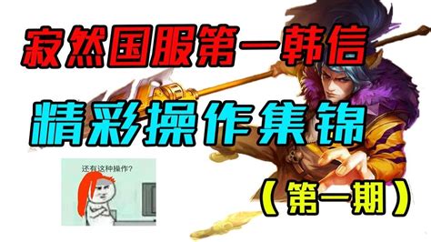 【王者荣耀寂然】寂然国服第一韩信，精彩操作集锦（第一期） Youtube