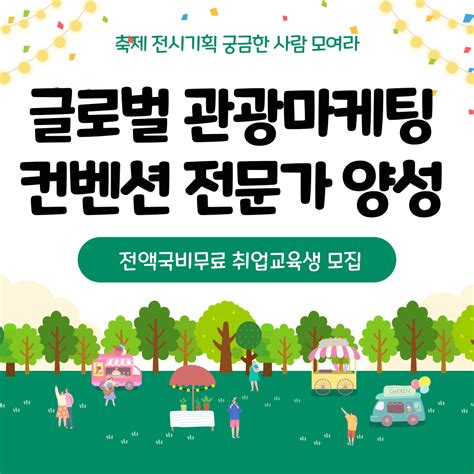 전액국비무료 글로벌 관광마케팅 컨벤션 전문가 취업교육생 모집공고 공모전 대외활동 링커리어