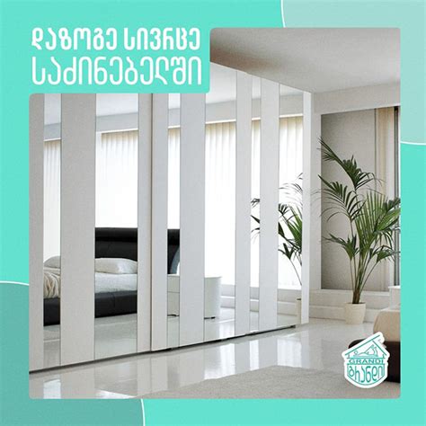 საძინებლის კარადა კომფორტული და თანამედროვე დიზაინით