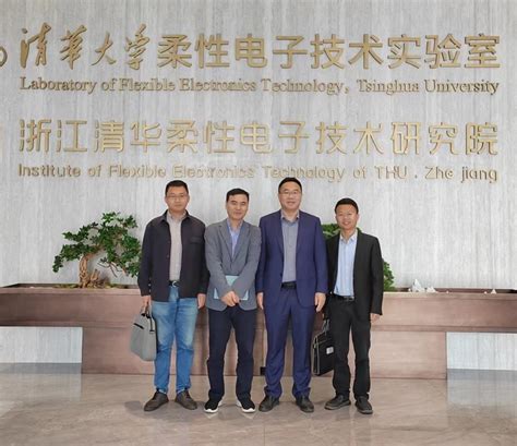 我院赴浙江清华柔性电子技术研究院走访交流 嘉兴大学 生物与化学工程学院