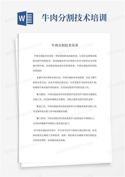 牛肉分割技术培训Word模板下载 编号lxparkjv 熊猫办公