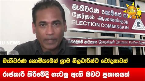 මැතිවරණ කොමිසමෙන් ග්‍රාම නිලධාරින්ට චෝදනාවක් රාජකාරි කිරීමේදී ගැටලු ඇති බවට ප්‍රකාශයක් Hiru