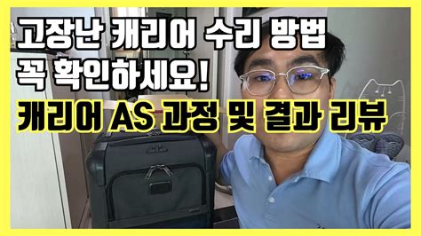 고장난 여행용 캐리어 수리 과정 및 결과 리뷰 Youtube