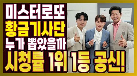 미스터로또 시청률 미스터로또 황금기사단 누가 뽑았을까 시청률 1위 1등 공신 미스터로또 미스터로또시청률 Youtube