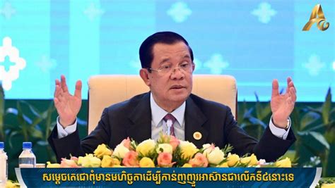 សម្ដេចតេជោពុំមានមហិច្ចតាដើម្បីកាន់ញញួរអាស៊ានជាលើកទី៤នោះទេ