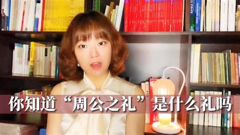 周公之礼汉语词语搜狗百科