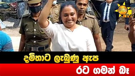 දමිතාට ලැබුණු ඇප රට ගමන් බෑ Hiru News Youtube