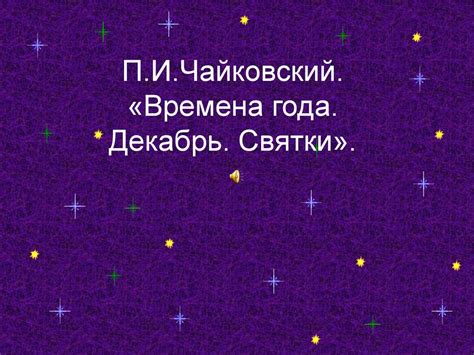 Картины народной жизни добро и зло в повести Н В Гоголя «Ночь перед Рождеством презентация