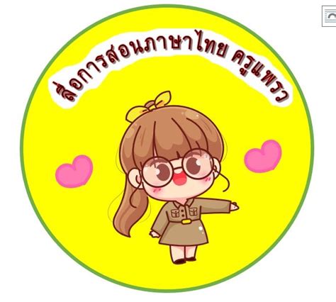 สื่อการสอนภาษาไทย ครูแพรว