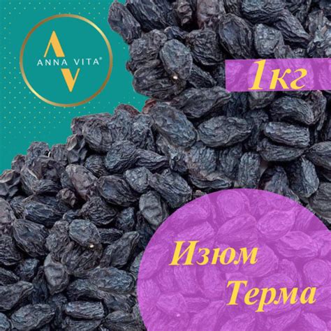 Изюм черный Терма без косточек 1 кг, Anna Vita - купить с доставкой по ...