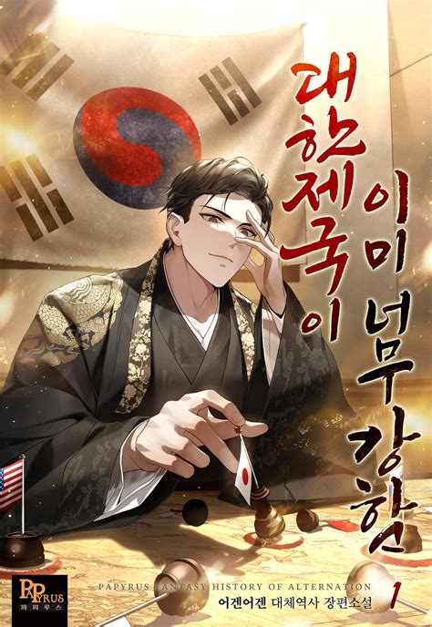 웹소설 하이북 대한제국이 이미 너무 강함