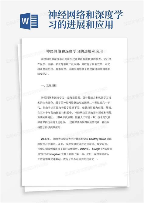 神经网络和深度学习的进展和应用 Word模板下载编号lbnapwpa熊猫办公