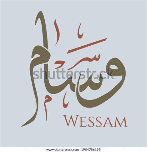 Creative Arabic Calligraphy Waseem Arabic Name Stock Vector 53 Off