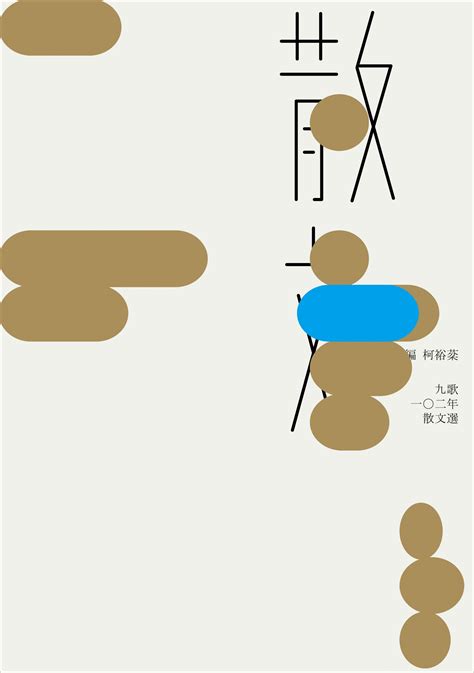 九歌102年散文選 九歌文學誌