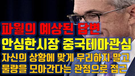수급분석 파월의 예상된 답변 안심한 시장 중국 테마 관심 Youtube