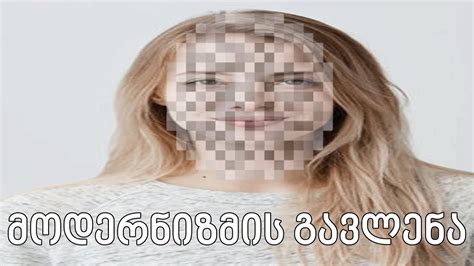 მოდერნიზმის გავლენა თინეიჯერებზე Youtube