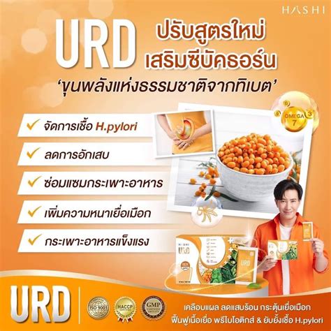 Hashi Grd Thailand 🧡 Urd ปรับสูตรใหม่ เสริม “ซีบัคธอร์น”ทางเลือกใหม่จัดการ H Pylori โดยไม่พึ่ง
